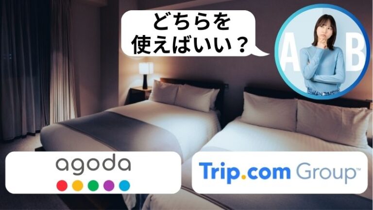 agodaとTrip.comのどっちが安くてお得？徹底比較してみた！【2025年10月最新】 - You Times