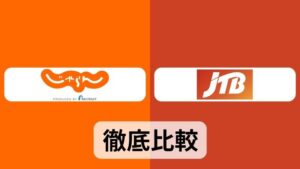 じゃらんnetとJTBのどっちが安くてお得？徹底比較してみた！【2025年11月最新】 - You Times
