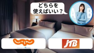 じゃらんnetとJTBのどっちが安くてお得？徹底比較してみた！【2025年11月最新】 - You Times