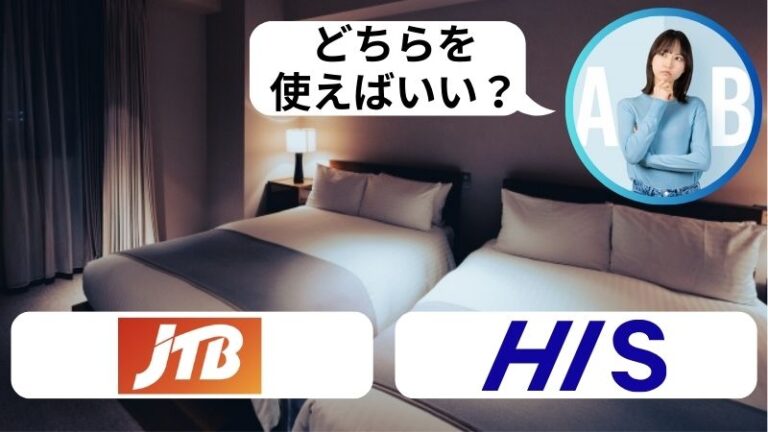 JTBとH.I.Sのどっちが安くてお得？徹底比較してみた！【2024年8月最新】 | 【公式】You Times
