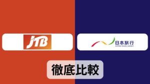 JTBと日本旅行のどっちが安くてお得？徹底比較してみた！【2025年10月最新】 - You Times