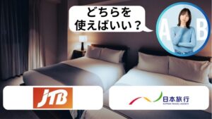 JTBと日本旅行のどっちが安くてお得？徹底比較してみた！【2025年10月最新】 - You Times