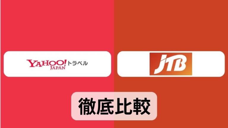 Yahoo!トラベルとJTBのどっちが安くてお得？徹底比較してみた！【2025年10月最新】 - You Times
